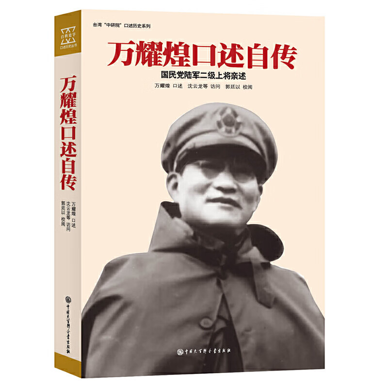 万耀煌口述自传