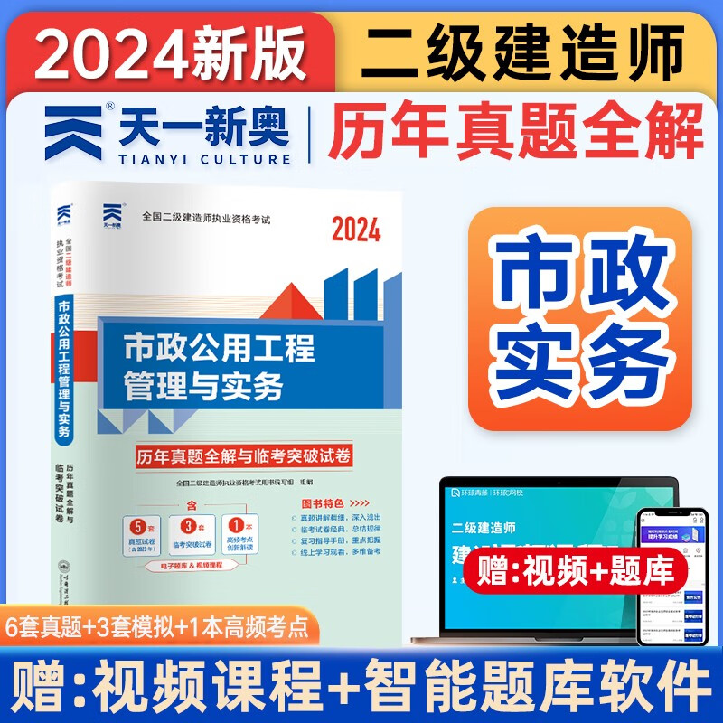 天一2024二级建造师真题试卷 二建教材配套历年真题 二建建筑市政机电公路水利水电真题试卷施工管理 二级建造师考试书 市政实务试卷（单科）