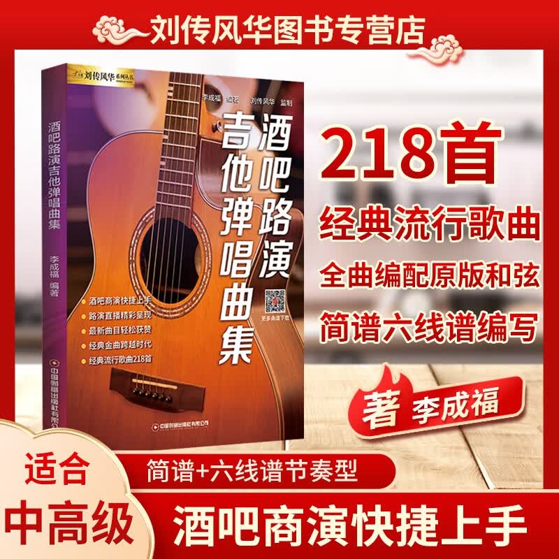 2022版吉他谱流行歌曲 流行歌曲中高级弹唱吉他教材歌谱 民谣吉他中高级教程书酒吧路演吉他弹唱曲集 吉他初学者入门教材自学书籍