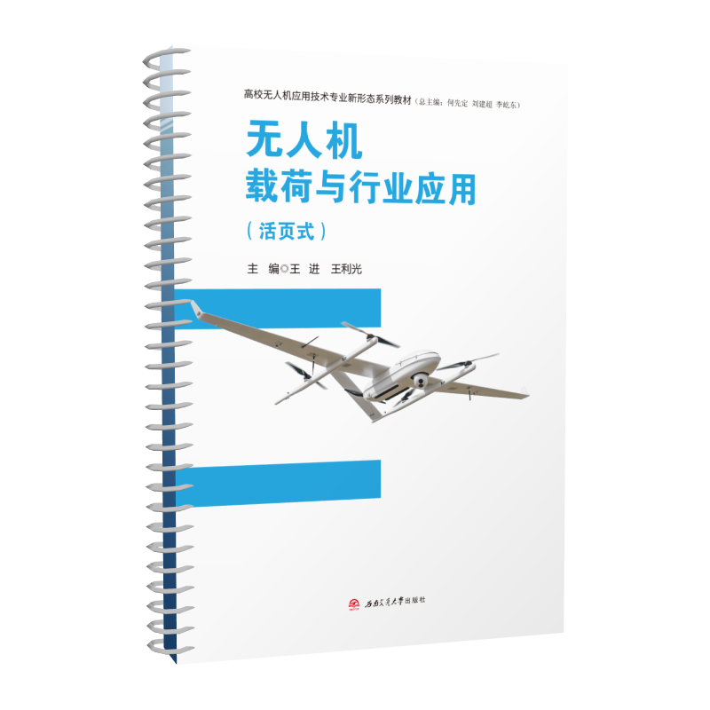 【活页式教材】无人机载荷与行业应用 王进