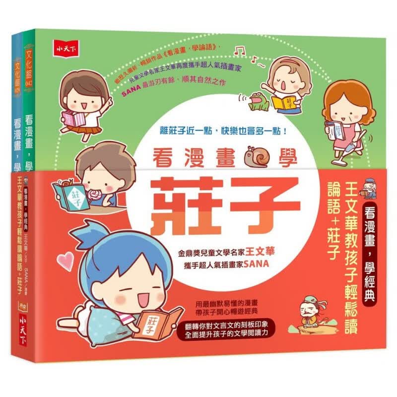 台版 看漫画学经典 王文华教孩子轻松读论语庄子 幽默易懂的漫画畅游国学经典提升孩子
