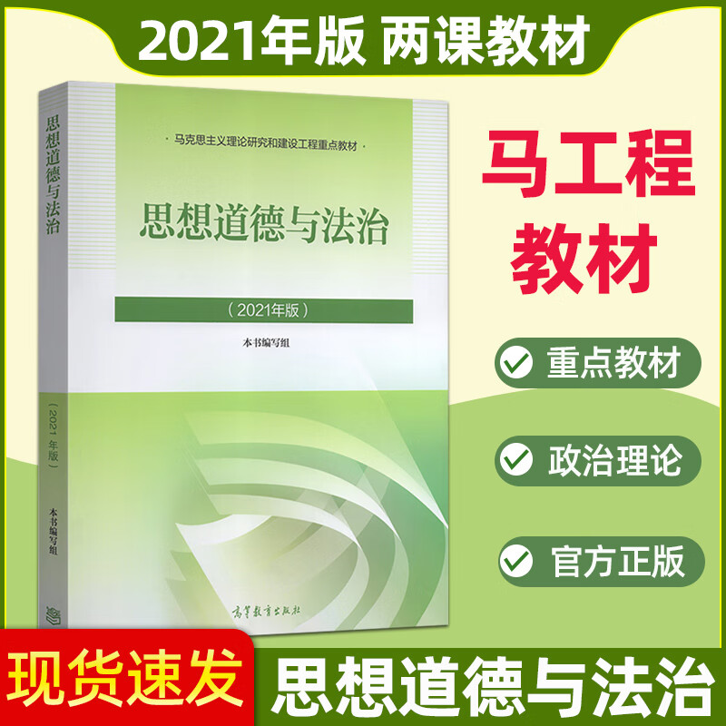 现货 思想道德与法治 2021年版 思想道德修养与法律基础 新版两课教材 本书编写组 高等教育出版社 马工程重 2021版【思想道德与法治】