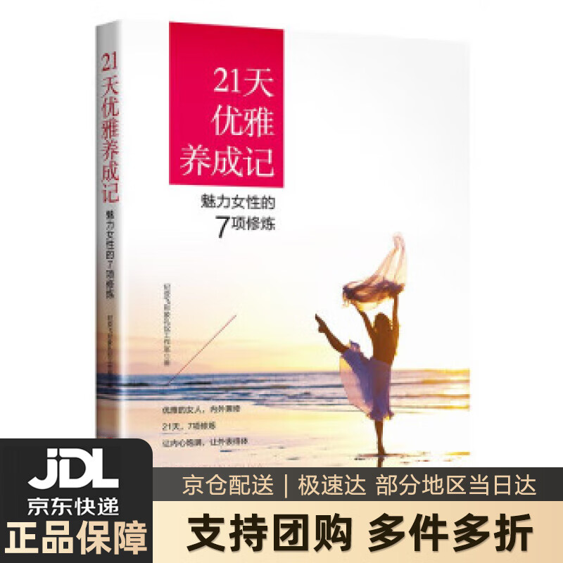 【 送货上门】21天优雅养成记：魅力女性的7项修炼 纪亚飞形象礼仪工作室 著 中国工人出版社