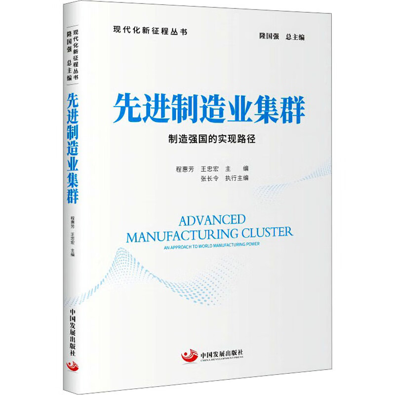 先进制造业集群 制造强国的实现路径 图书