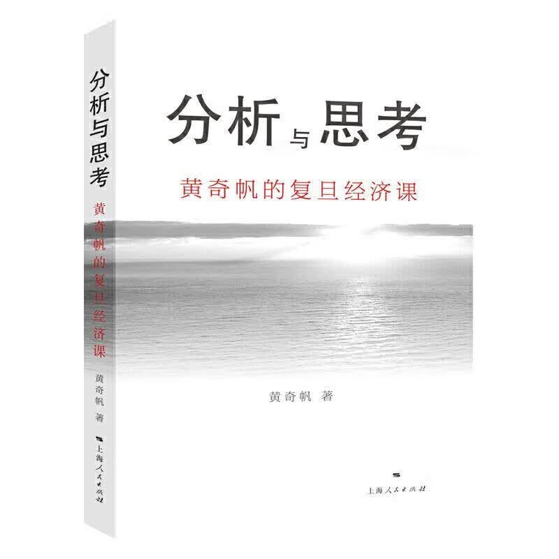 分析与思考:黄奇帆的复旦经济课 分析与思考 （吴晓波推荐）