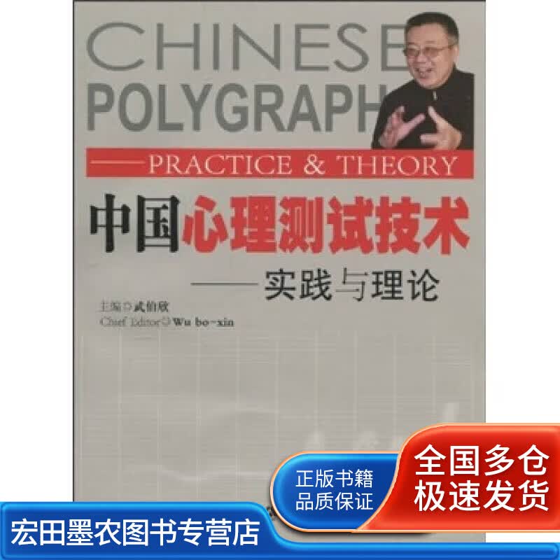 中国心理测试技术 理论与实践【好书】