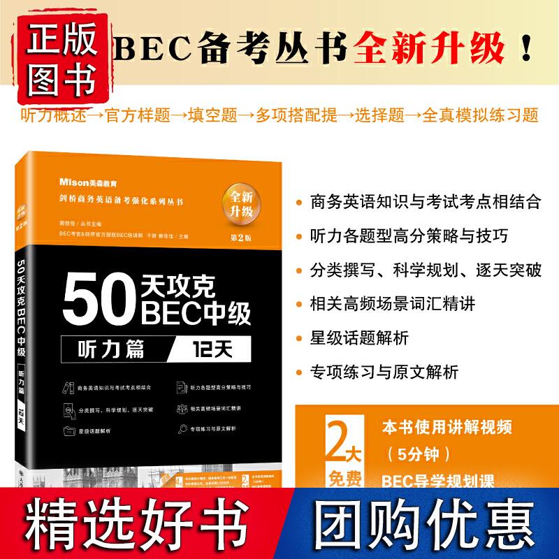 50天攻克BEC中级听力篇 12天 第二版