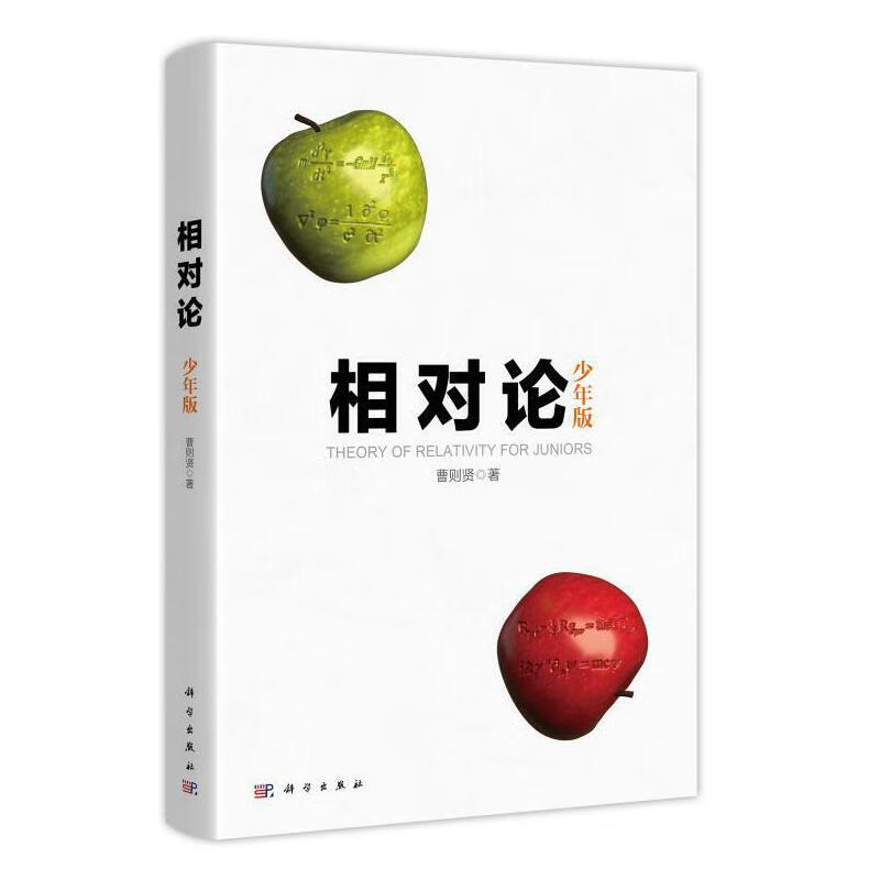 相对论：少年版 曹则贤著 籍
