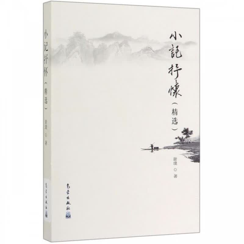 小记抒怀 谢璞 著【书】