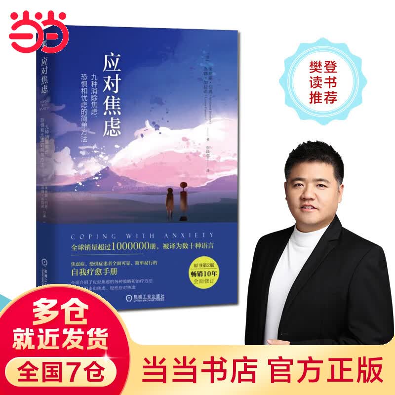 应对焦虑：九种消除焦虑 恐惧和忧虑的简单方法（原书第2版）
