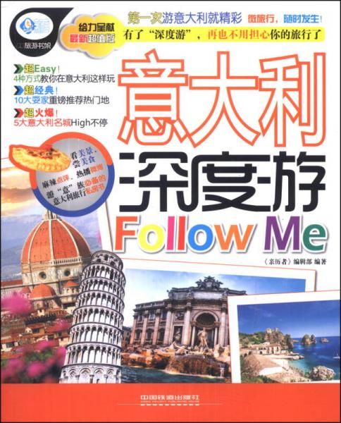 意大利深度游Followme9787113174897
