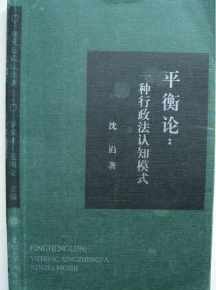 平衡论:一种行政认知模