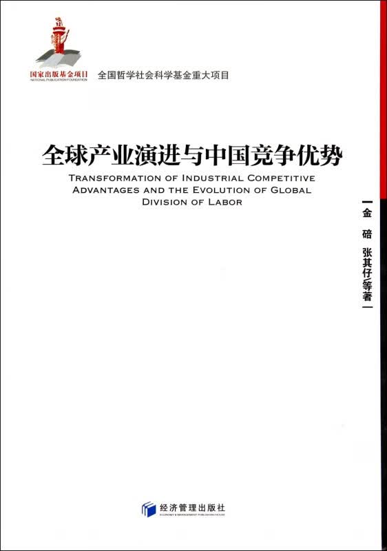全球产业演进与中国竞争优势