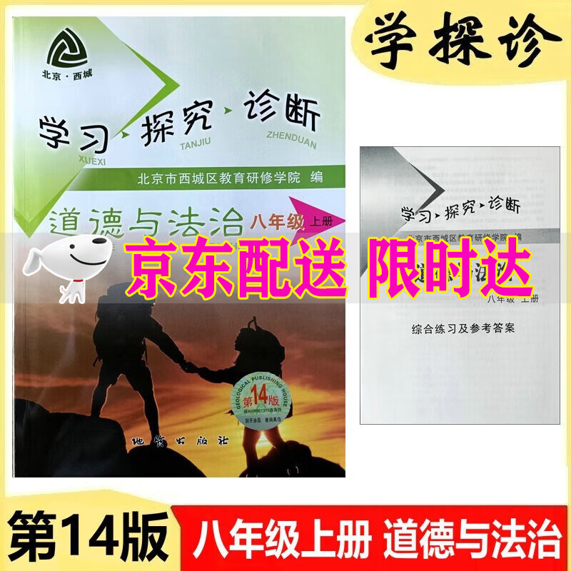 2024版 学习探究诊断 八年级道德与法治上册 第14版 学探诊8年级上册初二思想品德政治北京西城