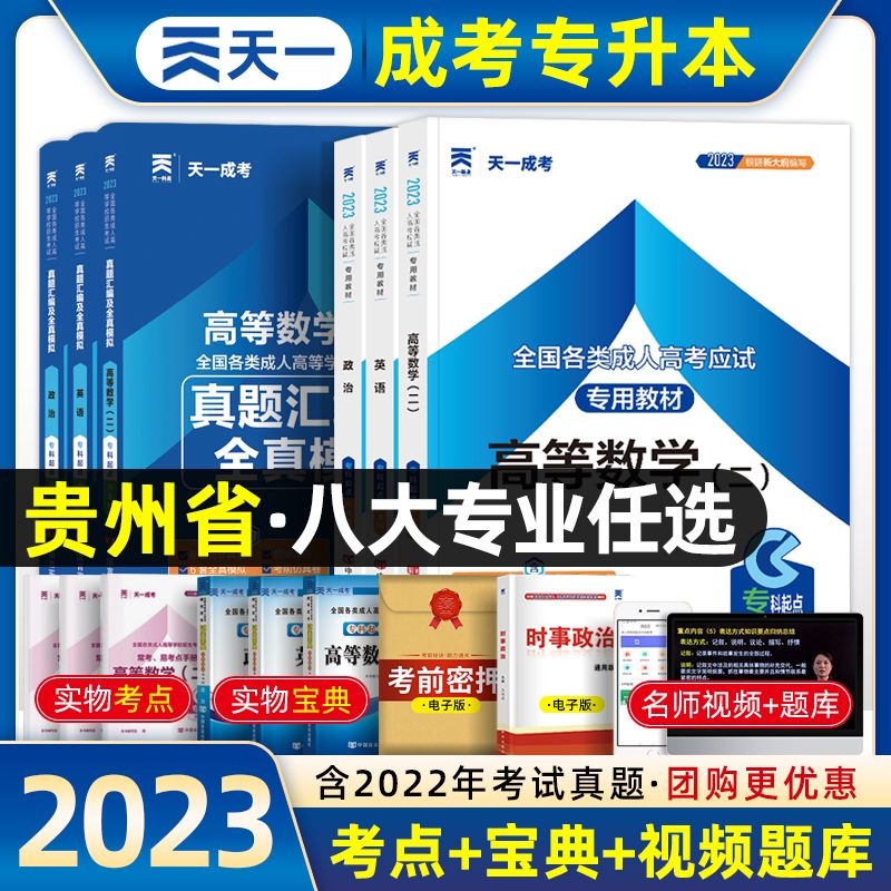 天一2023年贵州省成考专升本考试高考教材历年真题试卷习题库政治英语高等数学一二医学综合大学语文教育 贵州省 高数一+英语+政治全套12本
