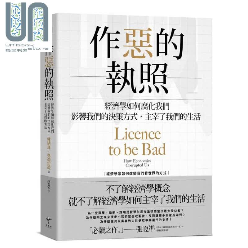 作恶的执照 经济学如何腐化我们影响我们的决策方式主宰了我们的生活 台版Jonathan Aldred