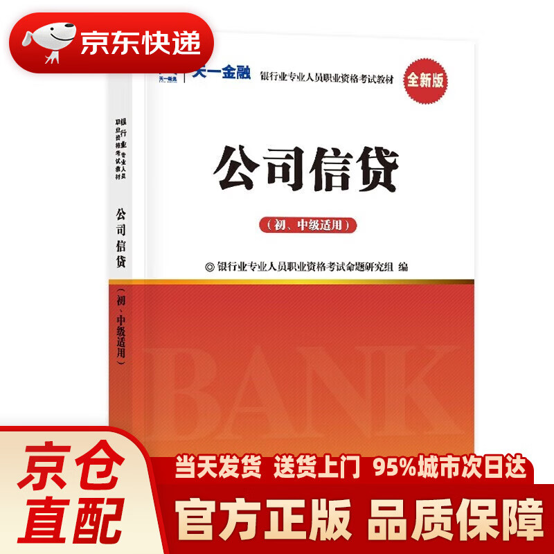 【系列自选】银行从业资格考试教材2023初级 【2023教材】公司信贷（初、中级适用）
