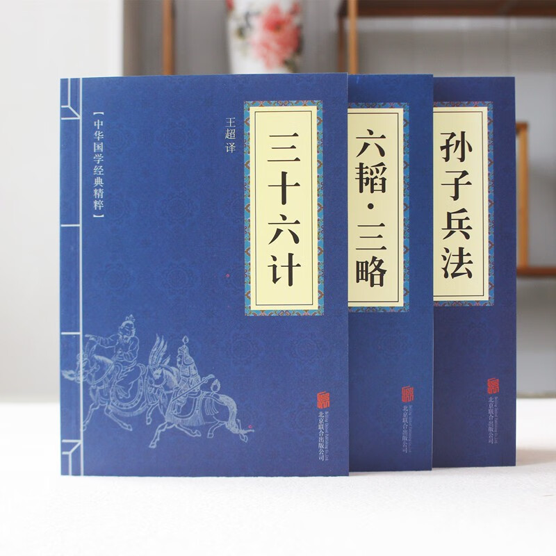 三十六计六韬三略孙子兵法中国国学谋略经典