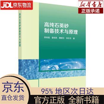 高纯石英砂制备技术与原理 李育彪等 科学出版社