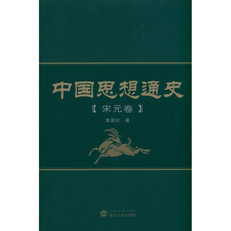 中国思想通史 姜国柱著 9787307087033