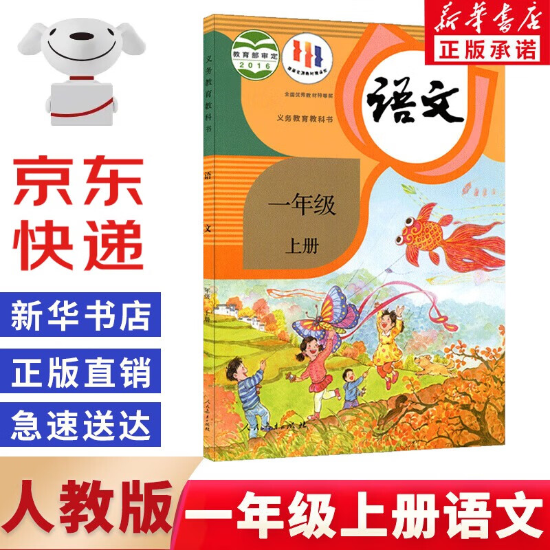 2023新版人教版小学1一年级上册语文书人教版部编版 1一年级上册语文书课本教材 义务教育教科书人民教育出版社