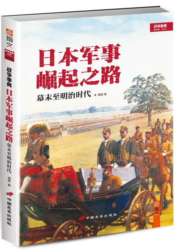 日本军事崛起之路:幕末至明治时代 潘越