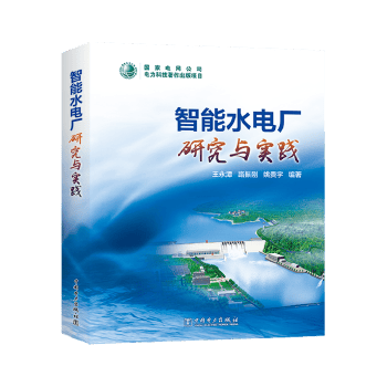 智能水电厂研究与实践