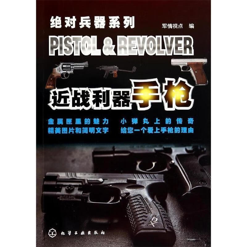 近战利器-手枪 军情视点 编