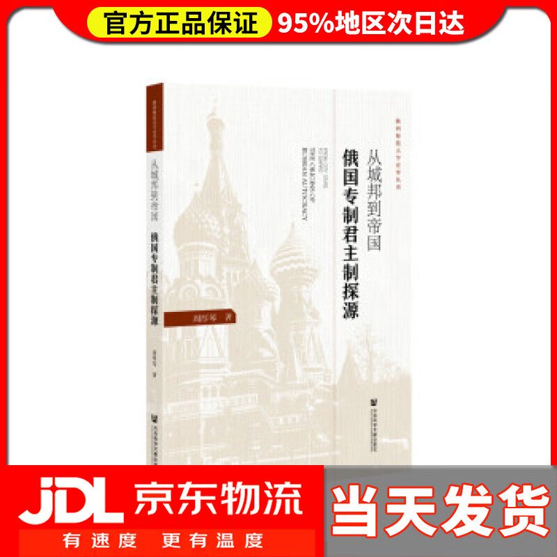 从城邦到帝国：俄国专制君主制探源 周厚琴 著