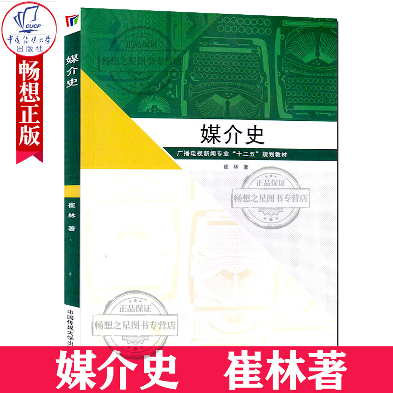 媒介史 崔林 中国传媒大学出版社 广播电视新闻十二五规划教材 新闻媒介发展演化过程研究 人类对媒介选