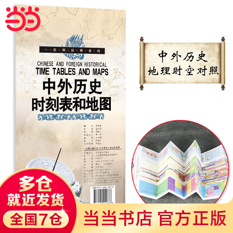 中外历史时刻表和地图（中外历史对照表）-一张图读懂系列 展开1.2米长 年表历史长河图 历史概要图 朝代年表纪年