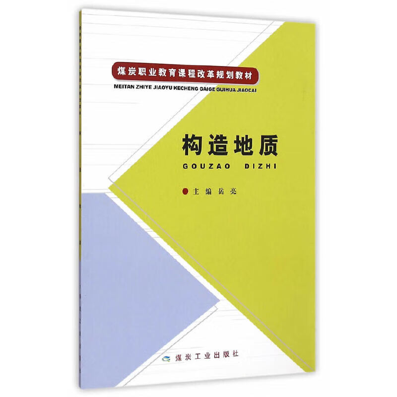 构造地质