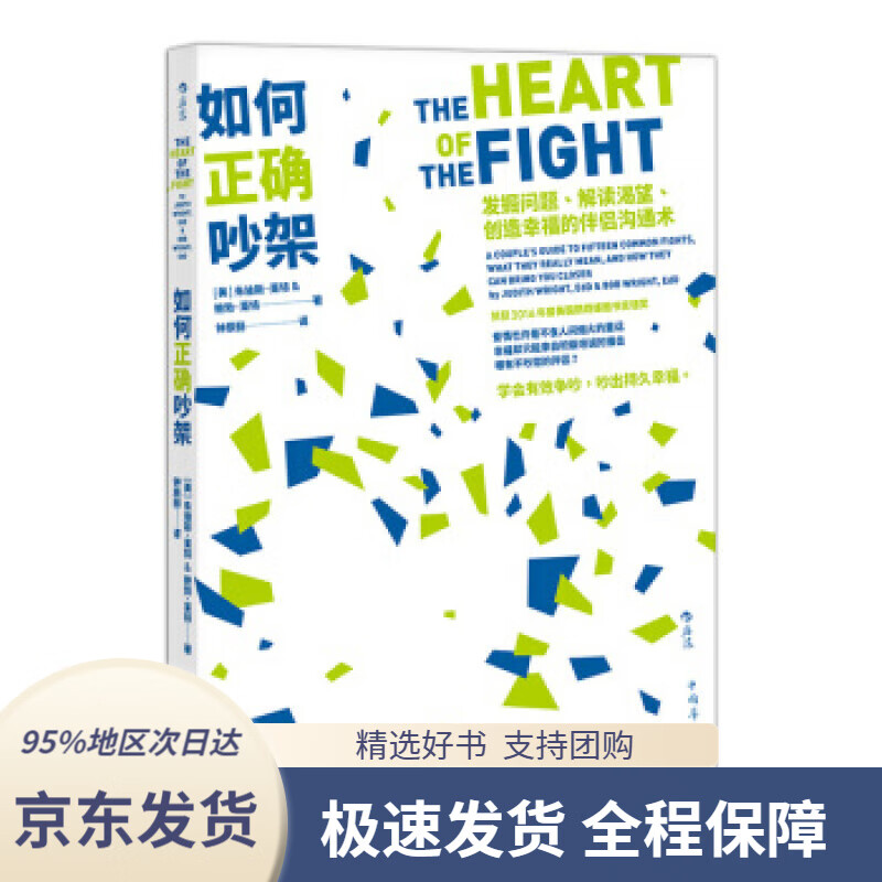【 京东配送 支持团购】如何正确吵架[美]朱迪斯·莱特（JudithWright）,钟辰丽中国华侨出版社