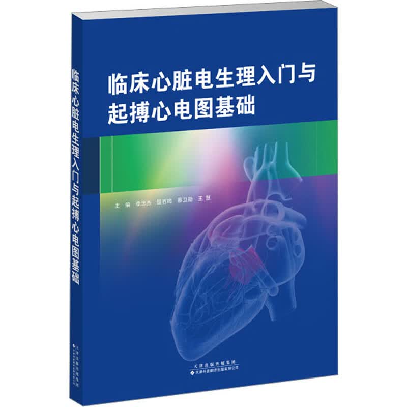 临床心脏电生理入门与起搏心电图基础 图书