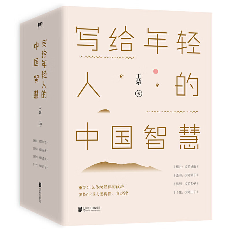 写给年轻人的中国智慧 共4册 王蒙著 半小时了解孔孟老庄四哲的传统书籍 中国哲学古典文学类书籍