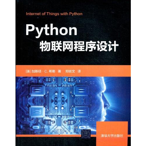Python物联网程序设计 清华大学出版社 9787302570813