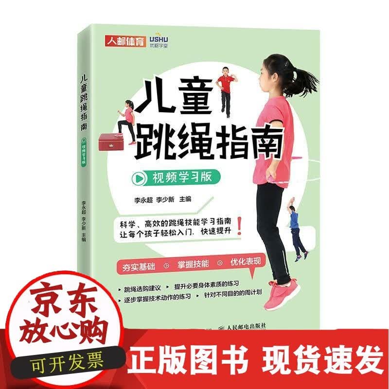 C 儿童跳绳指南 学习版李永超 生活休闲书籍
