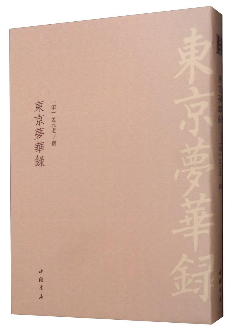 东京梦华录/孟元老/中国书店/国学/古籍/书籍