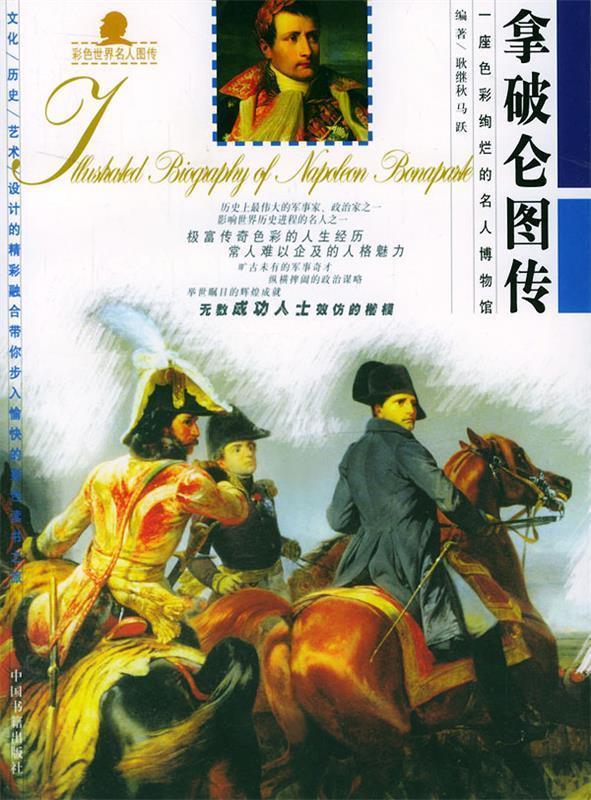 拿破仑图传