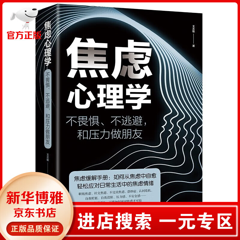 【一元专区】焦虑心理学：不畏惧、不逃避，和压力做朋友书籍 红色