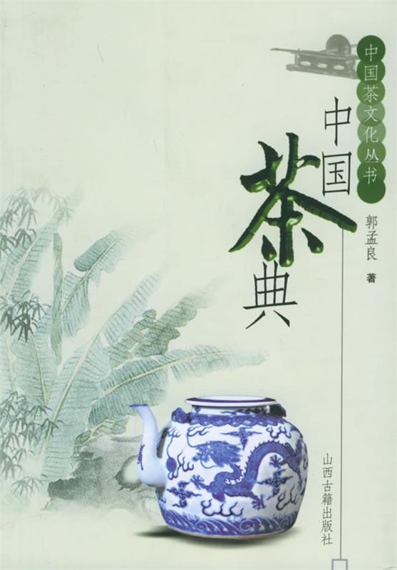 中国茶典