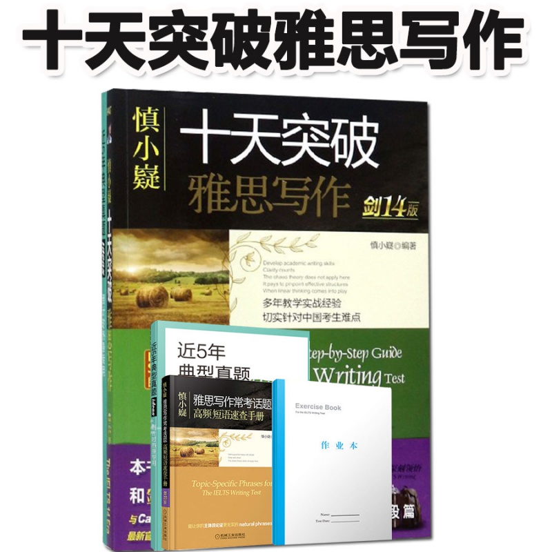 现货 慎小嶷十天突破雅思写作 剑14版10天突破IELTS写作 剑桥雅思考试写作专项特训例句出自剑5