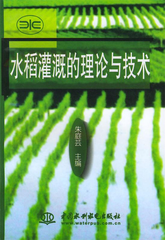 水稻灌溉的理论与技术