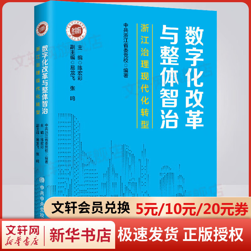 数字化改革与整体智治 浙江治理现代化转型 图书