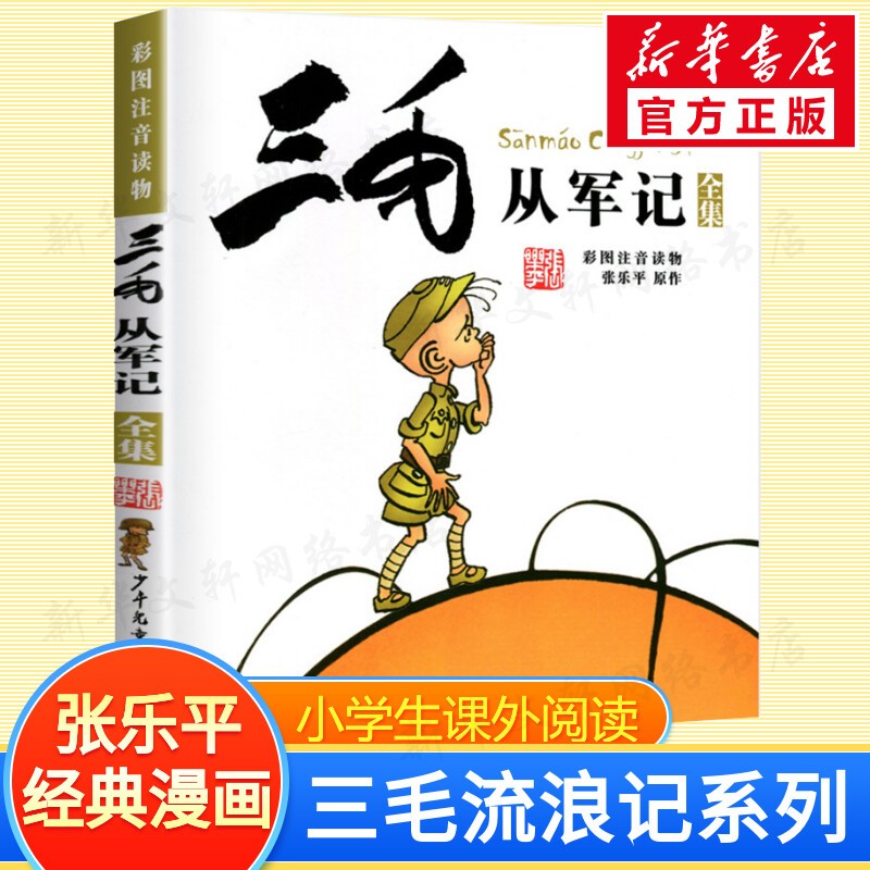 三毛流浪记全集系列 张乐平漫画作品 小学生课外阅读书籍 新增新型冠状病毒肺炎疫情内容新书 三毛从军记全集 彩图注音版
