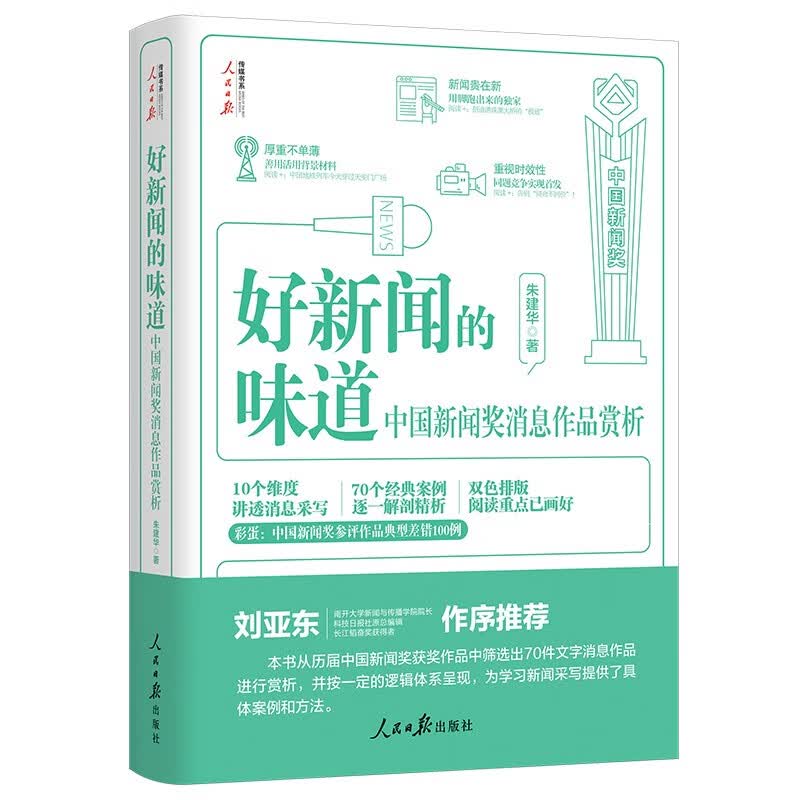 好新闻的味道-中国新闻奖消息作品赏析