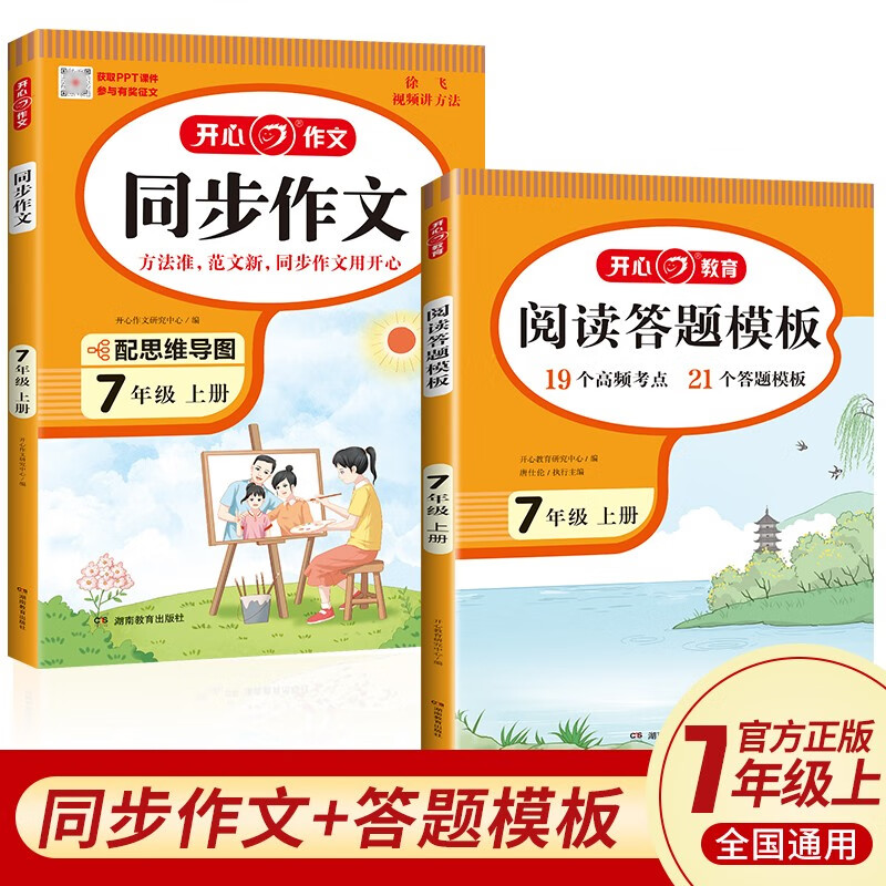 初中开心同步作文+阅读理解与答题模板七年级上册(共2册)2023秋思维导图写作技巧素材积累范文辅导书
