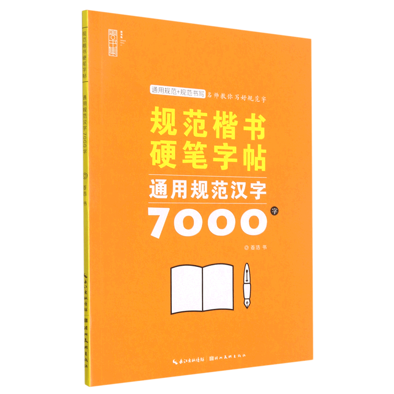通用规范汉字7000字/规范楷书硬笔字帖