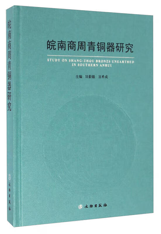 皖南商周青铜器研究【特惠】