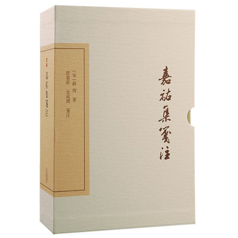嘉祐集笺注 典藏版 图书
